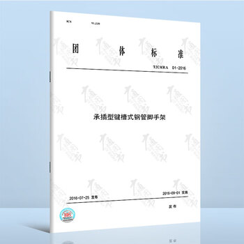 T/CMRA 01-2016	承插型键槽式钢管脚手架	