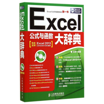 Excel公式与函数大辞典(附光盘)