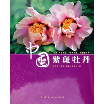 中国紫斑牡丹 成仿云等 农业/林业 9787503839689