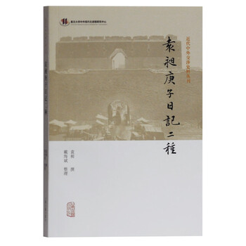 袁昶庚子日记二种(近代中外交涉史料丛刊）