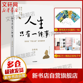 【樊登推荐】人生只有一件事 一本教你如何活得更好的书 赖声川、张德芬、刘东华特别推荐 图书