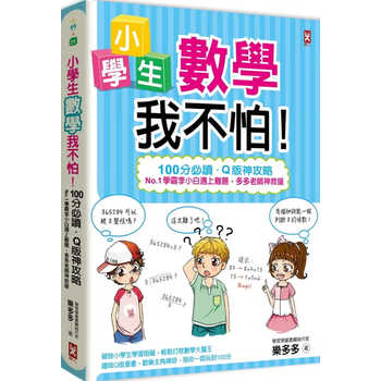 预售 原版进口书 乐多多小学生数学我不怕！：【100分必读?Q版神攻略】No.1学霸李小白遇上