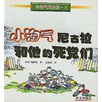 小淘气尼古拉和他的死党们 桑贝,葛西尼【正版书】