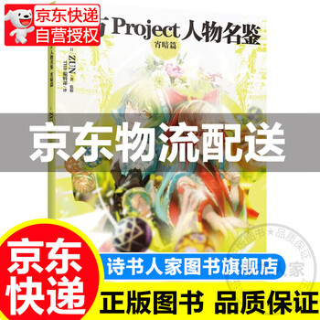 东方Project人物名鉴：宵暗篇 东方Project系列官方简体中文版设定集