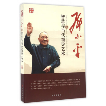 邓小平的智慧与当代领导艺术