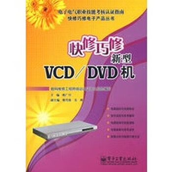 快修巧修VCD DVD新型机 韩广兴 电子工业出版社