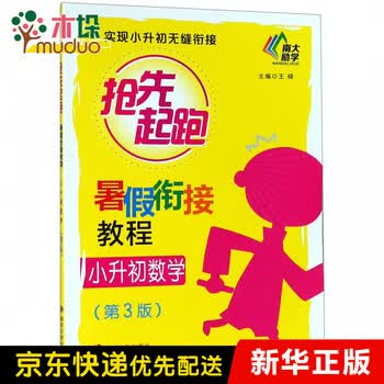 小升初数学(第3版暑假衔接教程)/抢先起跑