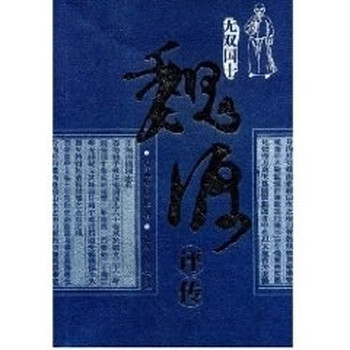 魏源评传