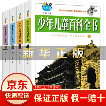 少年儿童百科全书（全4册）少儿幼儿6-12岁青少年全套科普小学生课外书百科书籍