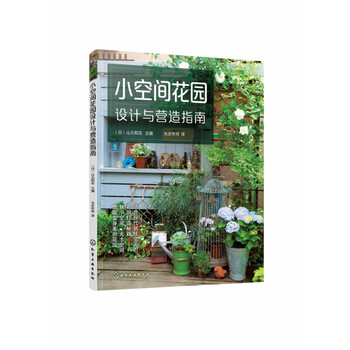 小空间花园设计与营造指南