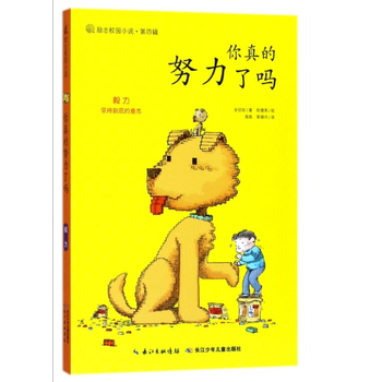 你真的努力了吗/ 励志校园小说