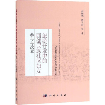 旅游开发中的西部民族妇女 参与与改变