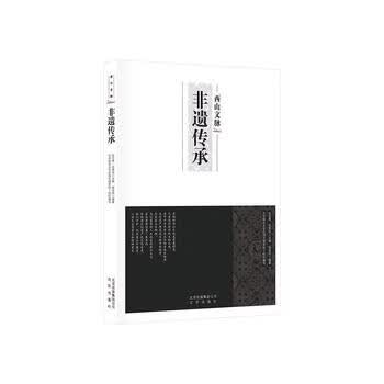 非遗传承 张宝秀 文化 9787200152494