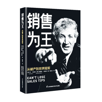 销售为王:从破产到世界 乔•吉拉德完整作品 90年销售人生大总结 沟通的艺术非暴力沟通沟通的方法