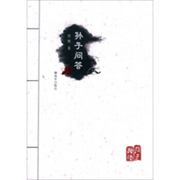 孙子问答 付朝 解放军出版社