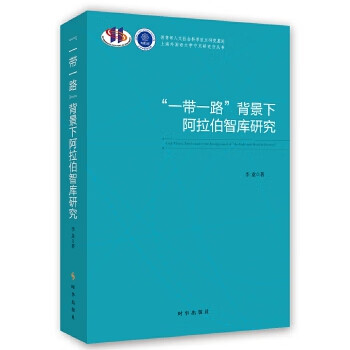“一带一路”背景下阿拉伯智库研究