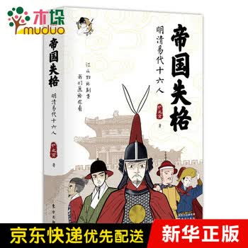 帝国失格：明清易代十六人
