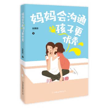 妈妈会沟通孩子***