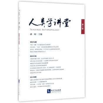 人类学讲堂-第六辑 潘蛟 知识产权出版社