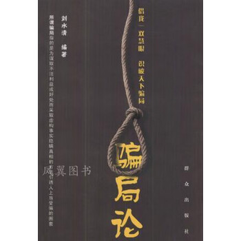 骗局论 刘水清编著 群众出版社