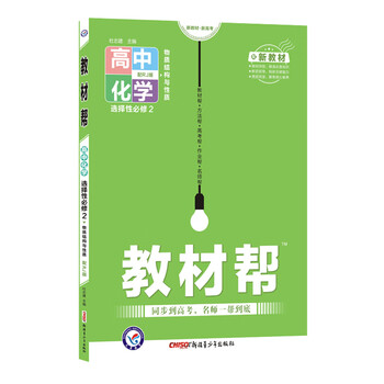 【人教版】2022帮高中化学2人教版RJ新物质结构与性质高中选择性必修二教材解读高中新教材同步讲解新 化学