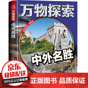 万物探索：中外名胜（精装） 青少版科普类中小学生8~16岁课外科学探索书籍