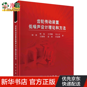齿轮传动装置低噪声设计理论和方法(精)
