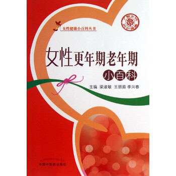 女性更年期老年期小百科/女性健康小百科丛书