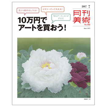 【包邮】订阅月刊美術 艺术美术杂志 日本日文原版 年订12期