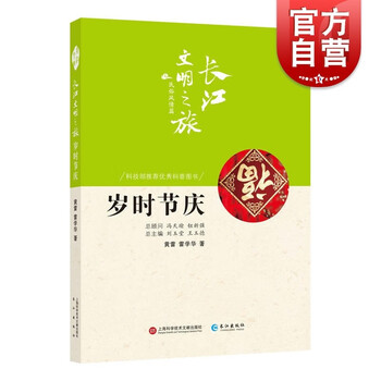长江文明之旅-民俗风情：岁时节庆 上海科学技术文献出版