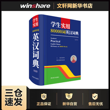 学生实用80000词英汉词典(缩印本) 张柏然 编 书籍