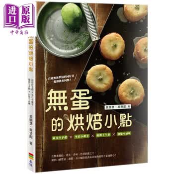 无蛋的烘焙小点 港台原版 黄竞慧,黄景龙 上优文化