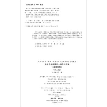 资料员岗位知识与专业技能（第二版） 施工员(设备方向) 考核评价大纲及习题集