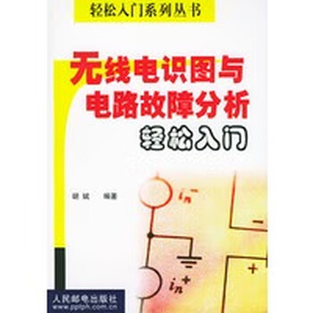 无线电识图与电路故障分析轻松入门 胡斌著 9787115094537 人民邮电出版社