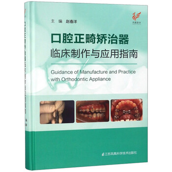 口腔正畸矫治器临床制作与应用指南