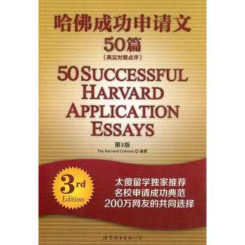 哈申请文50篇-第3版-英汉对照点评图书出版北京公司9787510039652 外语学习书籍