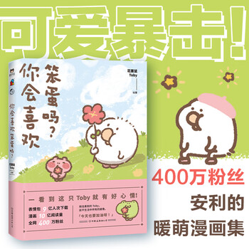 你会喜欢笨蛋吗？9787505748965