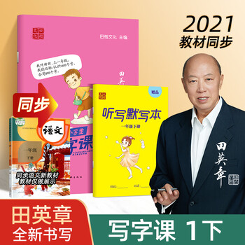 2022年新版田英章写字课课练一年级练字帖二年级三年级下册四年级五六年级七年级八年级小学生语文同步字帖人教版描红本楷书字帖钢笔儿童控笔训练字帖田楷文化 一年级下册+听写默写本