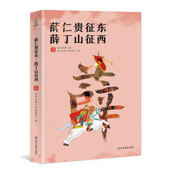 薛仁贵征东 薛丁山征西