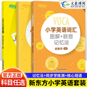 小学英语词汇图解+联想记忆法+同步学练测（套装共册）俞敏洪小升初词汇书词根英语单词记忆术书籍英语学习 英语词汇图解+联想记忆法+同步学练测（套装共2册） 小学通用