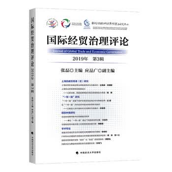 国际经贸治理评论