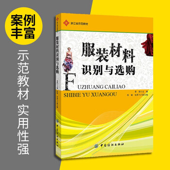 正版 服装材料识别与选购 面料鉴别测量规格 职业教育服装类专业教材 纺织服装面料布料基础知识大全书籍 高级服装设计与面料工艺