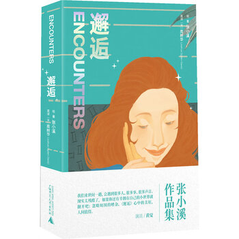 邂逅