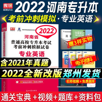 天一库课2022年新版河南专升本英语管理学考试用书专用教材历年真题汇编试卷河南省统招在校生专升本复习资料模拟押题刷题库2021 专业英语冲刺模拟试卷
