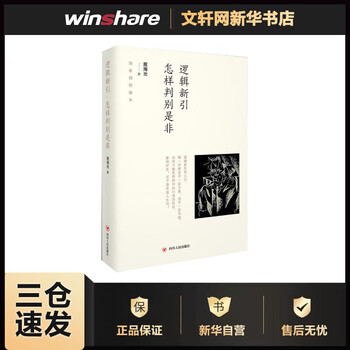 逻辑新引 怎样判别是非