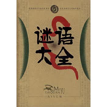 谜语大全【正版图书】