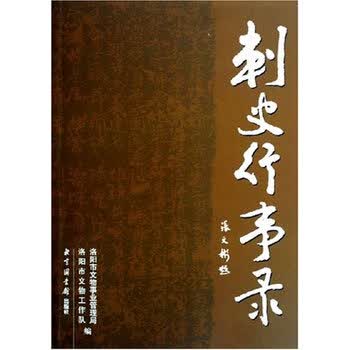 刺史行事录