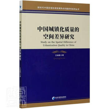 中国城镇化质量的空间差异研究王裕瑾经济管理出版社建筑