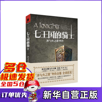 七王国的骑士(冰与火之歌外传)
