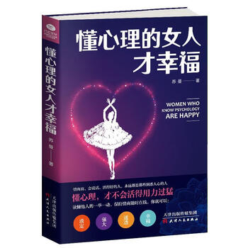 懂心理的女人才幸福:懂心理，才不会活得用力过猛  苏曼  天津人民出版社  心理学 书籍